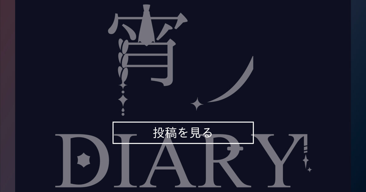 【Vtuber】 𝑫𝑰𝑨𝑹𝒀 - 宵ノ屋 (宵埜ひさぐ)の投稿｜ファンティア[Fantia]