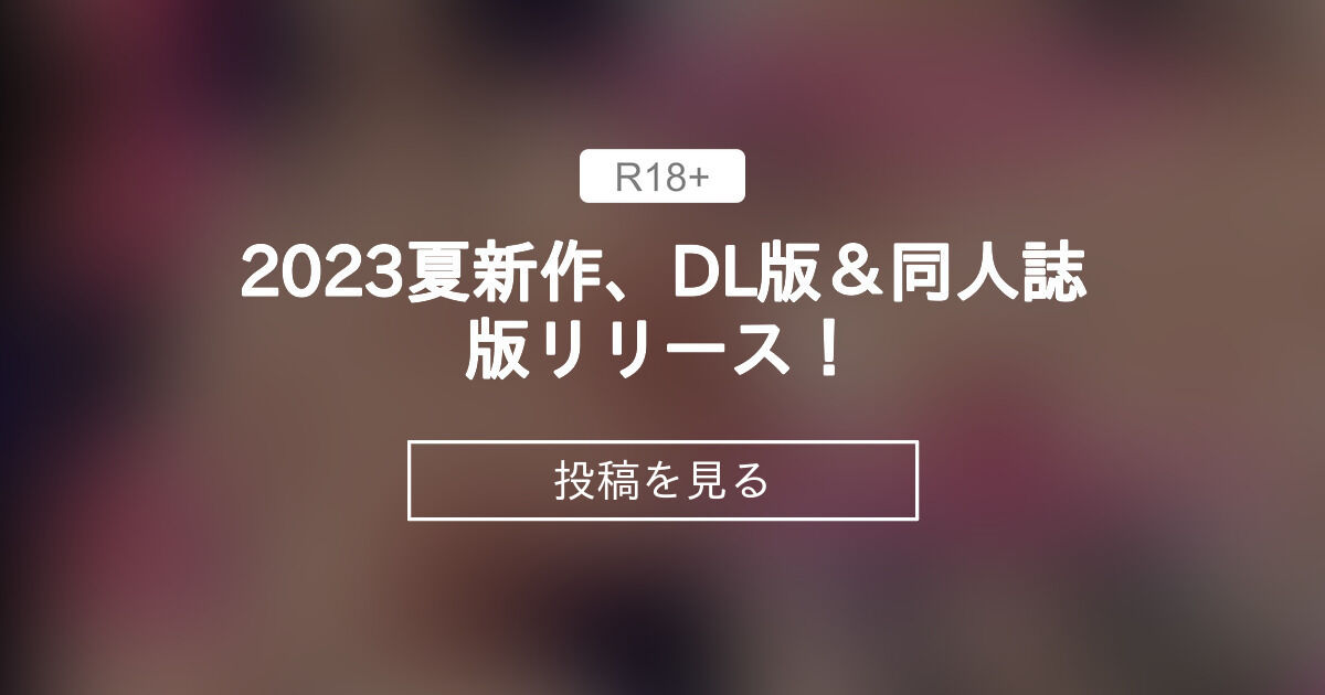 【オリジナル】 2023夏新作、DL版＆同人誌版リリース！ - スタジオみずよーかんFantia (東戸塚らいすた)の投稿｜ファンティア[Fantia]