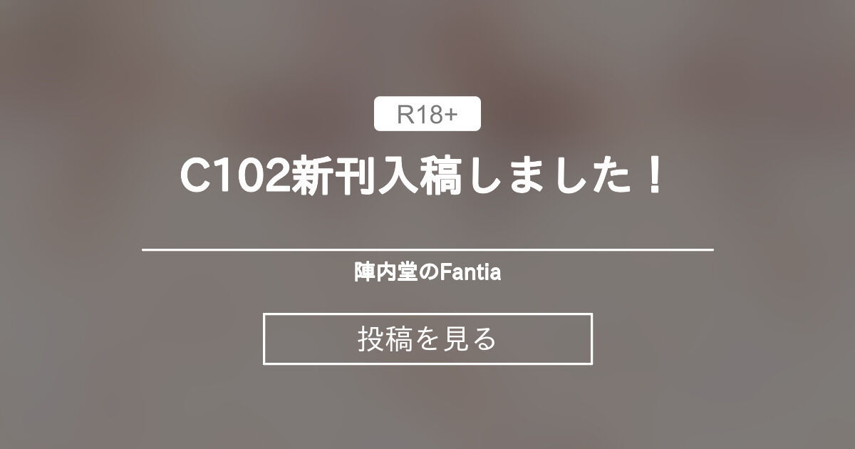 【2023年8月】 C102新刊入稿しました！ - 陣内堂のFantia (陣内くるみ)の投稿｜ファンティア[Fantia]