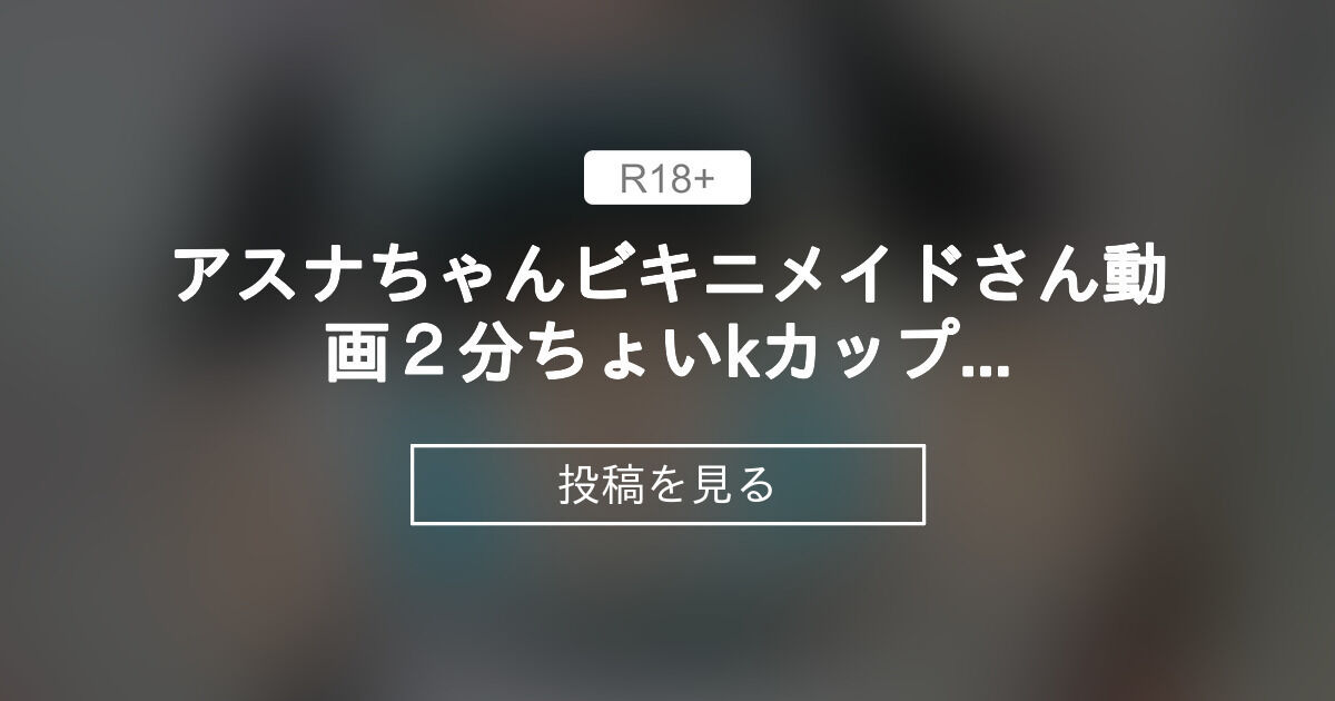 アスナちゃんビキニメイドさん💗動画💗2分ちょい💗kカップおっぱい乳首丸見せ💓💓 - 🔞毎日えっち更新🔞ひよひよ（オナニー動画もあるよ ️ ...