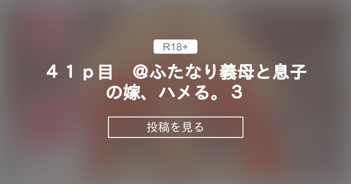 【オリジナル】 41p目 ＠ふたなり義母と息子の嫁、ハメる。3 - むっつむーのファンティア (むっつむー)の投稿｜ファンティア[Fantia]