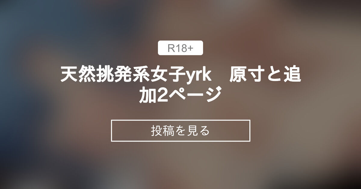 天然挑発系女子yrk 原寸と追加2ページ - シーエルお惣菜店 (シーエル)の投稿｜ファンティア[Fantia]