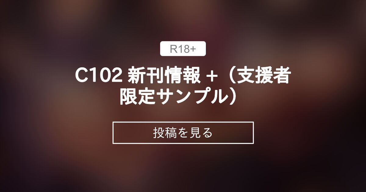 【ブルーアーカイブ】 C102 新刊情報 +（支援者限定サンプル） - みどりのファンクラブ (みどり)の投稿｜ファンティア[Fantia]