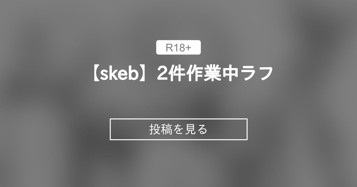 【skeb】2件作業中ラフ - 助のファンティア (助)の投稿｜ファンティア[Fantia]