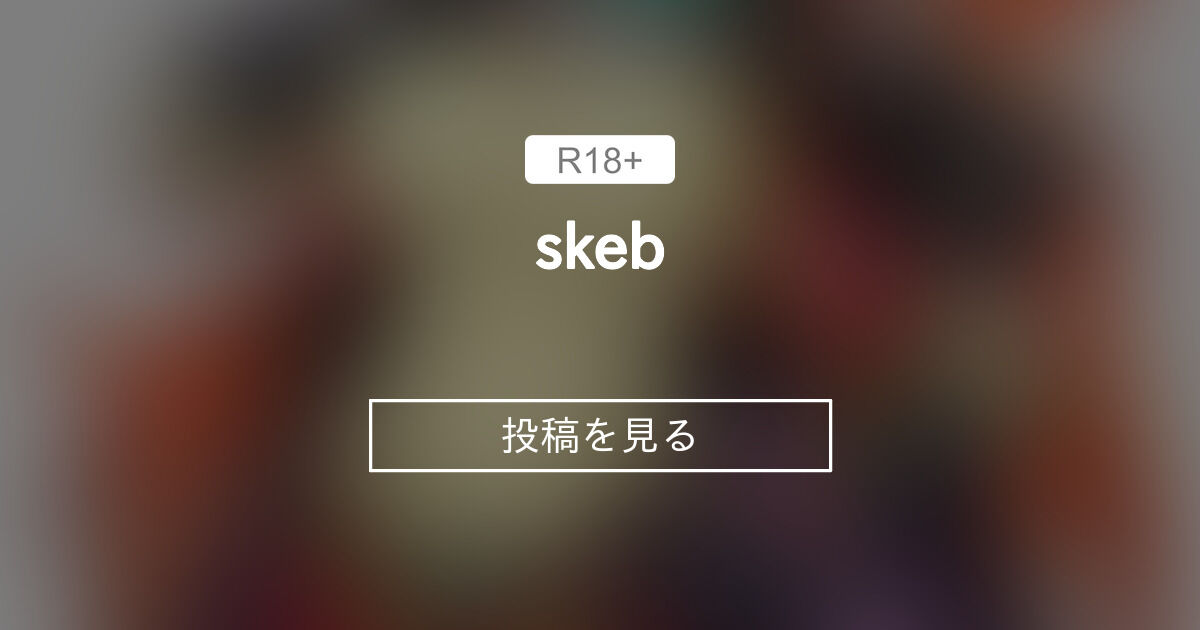 【R-18】 skeb - ggggのファンティア (gggg)の投稿｜ファンティア[Fantia]