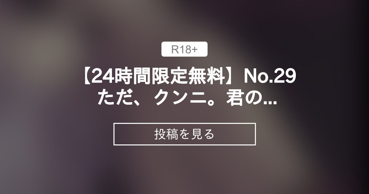 【クンニ】 【24時間限定無料】No.29 ただ、クンニ。君のオナニーが許せないから - Arakiのボイスカフェ NL,BL,男性喘ぎ,執着,溺愛,ヤンデレ,あまあま (新騎@Araki)の ...