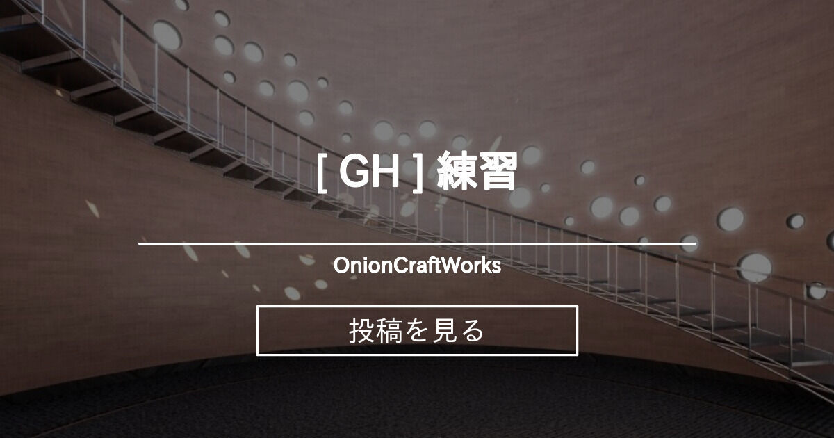 【grasshopper】 [ GH ] 練習 - OnionCraftWorks (玉ねぎ工具店)の投稿｜ファンティア[Fantia]