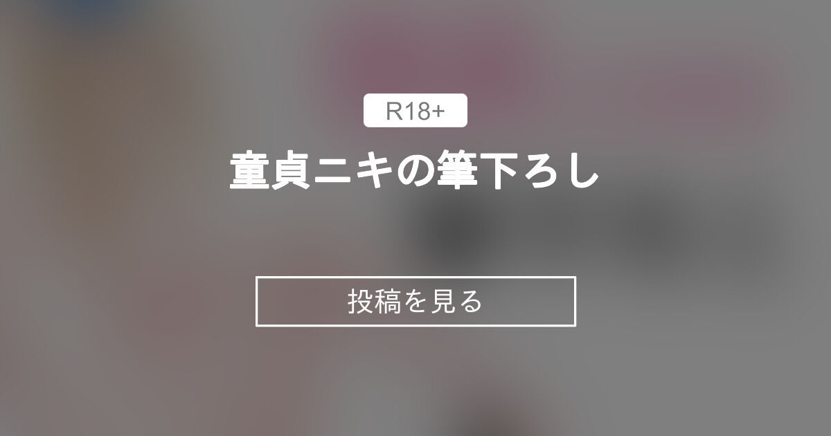 【オリジナル】 童貞ニキの筆下ろし - きりきれファンクラブ (きりきれr)の投稿｜ファンティア[Fantia]