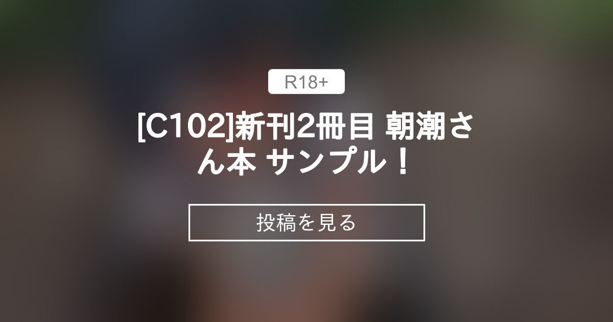 【艦隊これくしょん】 [C102]新刊2冊目 朝潮さん本 サンプル！ - 成宮ファンティア (鳴海也)の投稿｜ファンティア[Fantia]
