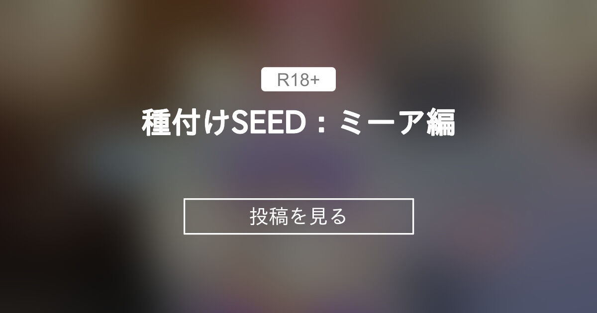 【イラスト】 種付けSEED：ミーア編 - シャドー・スタァー (けいご)の投稿｜ファンティア[Fantia]