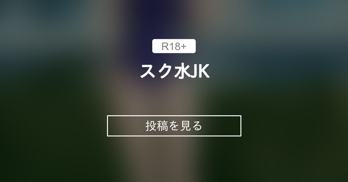 【スク水】 スク水JK - から島's Fantia (から島v.2)の投稿｜ファンティア[Fantia]