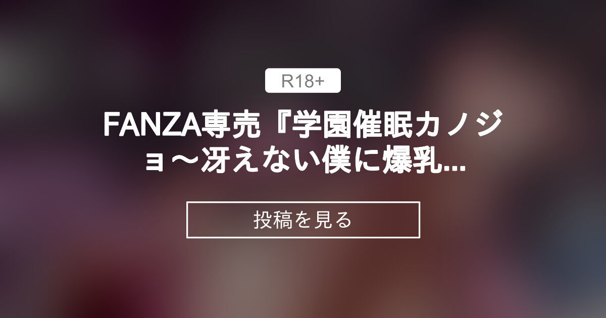 【R-18】 FANZA専売『学園〇〇カノジョ～冴えない僕に爆乳清楚系グラドルの彼女が出来た理由～』販売開始💕🥳 - X∞MODEL Fantia支部 (錦 ️愛)の投稿｜ファンティア[Fantia]