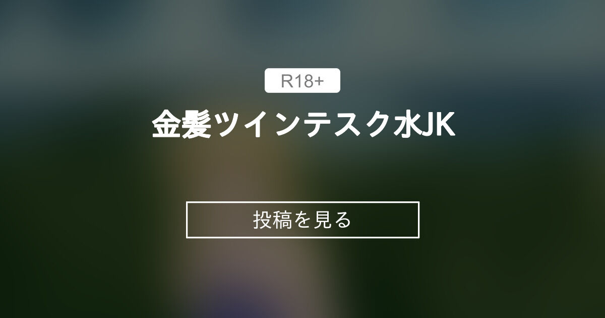 【金髪】 金髪ツインテスク水JK - から島's Fantia (から島v.2)の投稿｜ファンティア[Fantia]