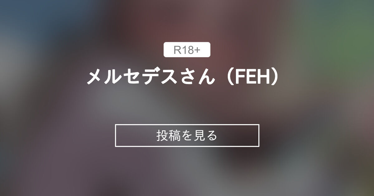 【二次創作】 メルセデスさん（FEH） - ボリスノボリス (ボリス)の投稿｜ファンティア[Fantia]
