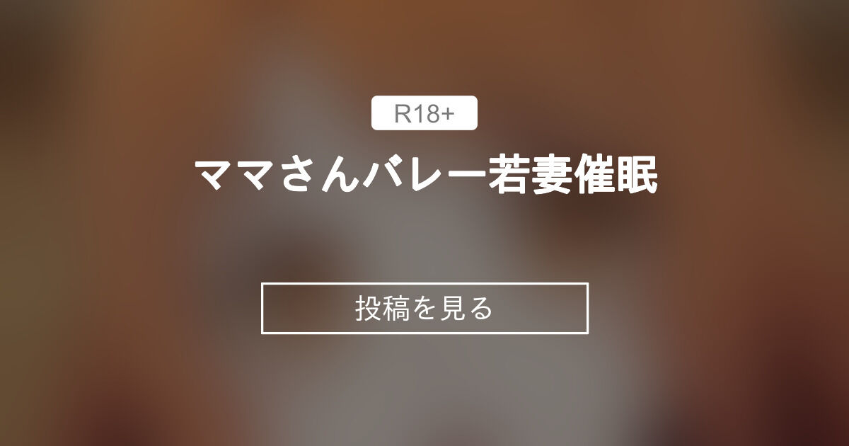 【オリジナル】 ママさんバレー若妻〇〇 - TAKファンティア (TAK)の投稿｜ファンティア[Fantia]