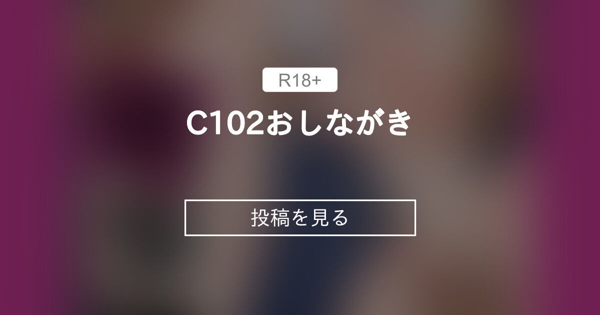 C102おしながき - Spec.C (灯野水都)の投稿｜ファンティア[Fantia]