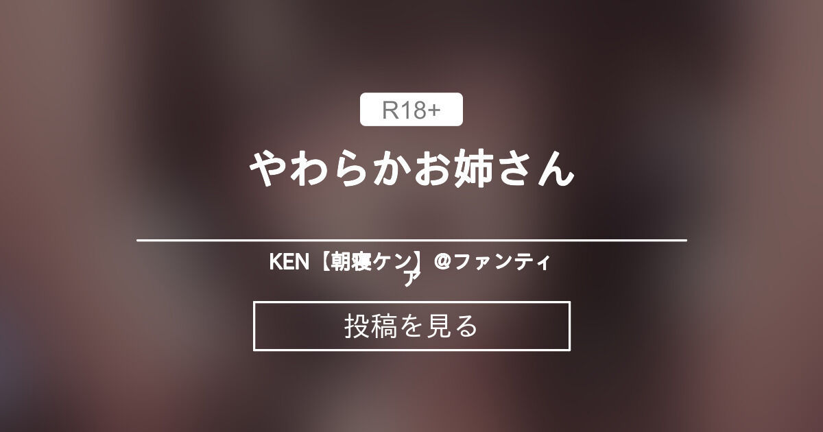 【R18】 🔞やわらかお姉さん 🔞 - 🎨KEN【朝寝ケン】@ファンティア🎨 (KEN)の投稿｜ファンティア[Fantia]