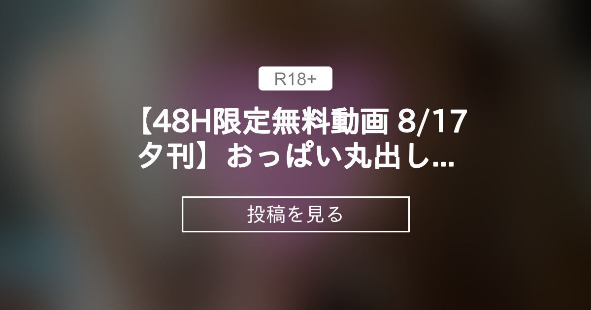 【中出し】 【48H限定🕒無料動画 8/17🌛夕刊】おっぱい丸出しメイド服の鬼カワイイ巨乳アニメ声JDもこちゃんがベッドでノーハンドフェラしてくれてチ ポ咥えたまま照れながら「おち ぽおいしい ...