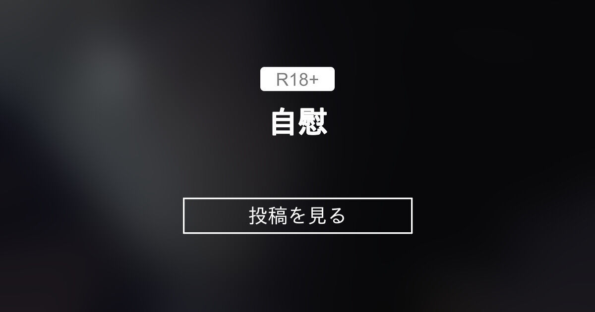 【オリジナル】 自慰 - KRの創作 (KR)の投稿｜ファンティア[Fantia]