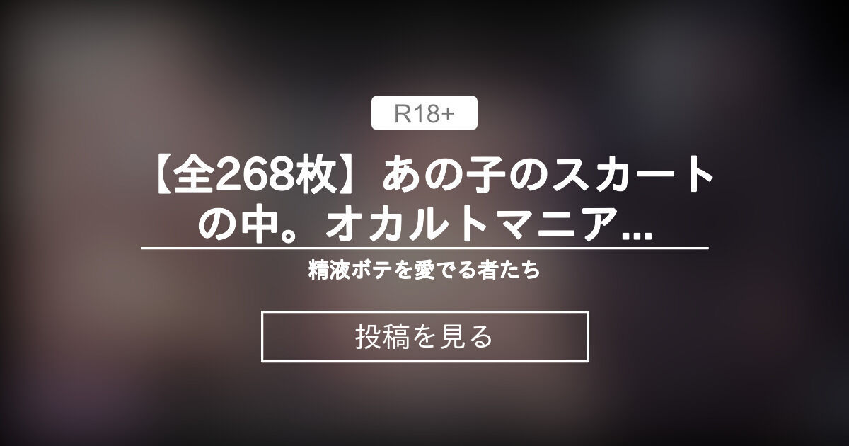 【全268枚】👗あの子のスカートの中。オカルトマニア VS アセロラ(ふたなりのすがた) - 精液ボテを愛でる者たち (かわはぎ亭)の投稿｜ファンティア[Fantia]