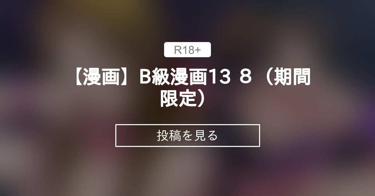 【B級漫画13】 【漫画】B級漫画13 8（期間限定） - Bkyu-Fantia (bkyu)の投稿｜ファンティア[Fantia]