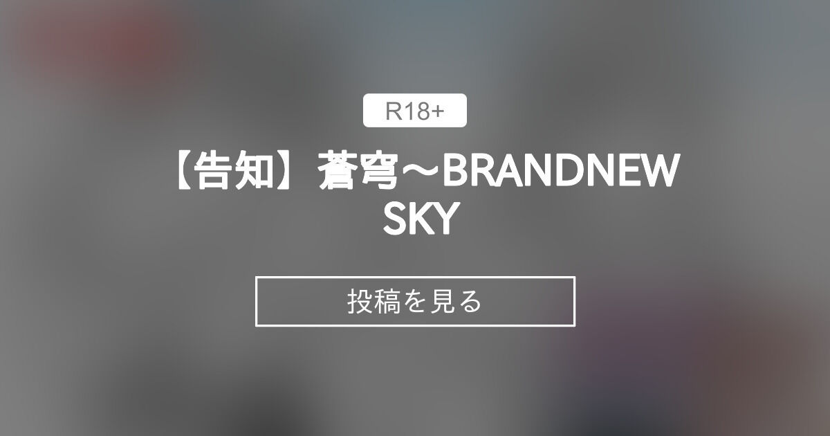 【R-18】 【告知】蒼穹〜BRANDNEW SKY - きゃうんちゃんの事件簿 (スタジオきゃうん村上雅貴)の投稿｜ファンティア[Fantia]