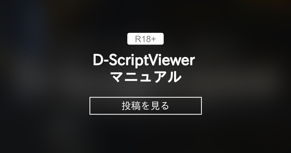 D-ScriptViewer マニュアル - だんファンクラブ (だん)の投稿｜ファンティア[Fantia]