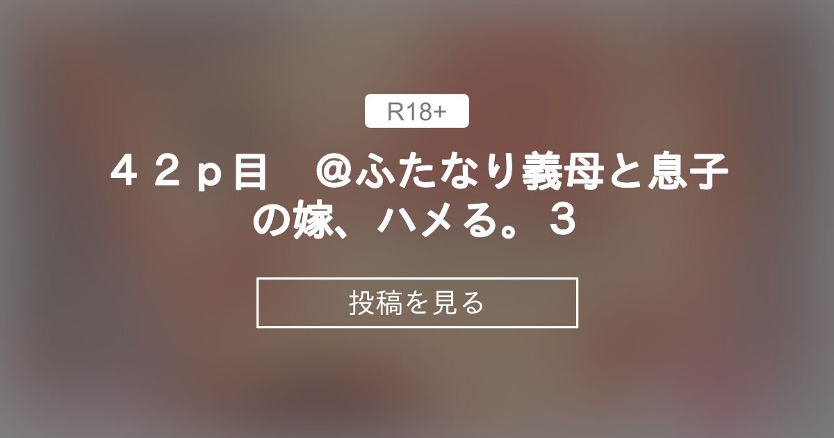 【オリジナル】 42p目 ＠ふたなり義母と息子の嫁、ハメる。3 - むっつむーのファンティア (むっつむー)の投稿｜ファンティア[Fantia]