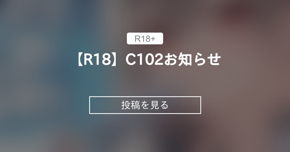 【オリジナル】 【R18】C102お知らせ - ろむむクラブ (ろむむ)の投稿｜ファンティア[Fantia]