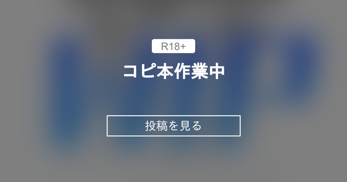 コピ本作業中 - 眼帯倶楽部 (BeLu)の投稿｜ファンティア[Fantia]