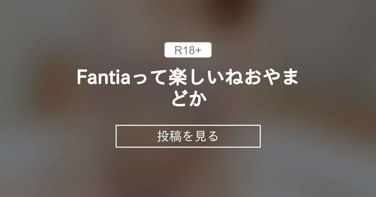 🍒Fantiaって楽しいね🍒おやまどか🍒 - 🍒妹系JDまどか (素人JDまどか🍒)の投稿｜ファンティア[Fantia]