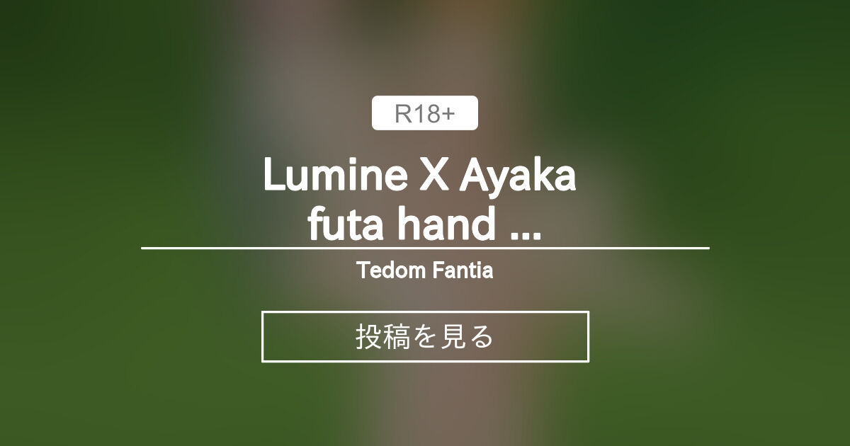 Lumine X Ayaka futa hand on ass - Tedom Fantia (tedom)の投稿｜ファンティア[Fantia]