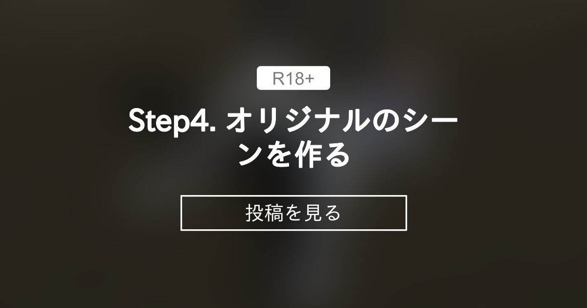 Step4. オリジナルのシーンを作る - tsumayoji研究所 (tsumayoji)の投稿｜ファンティア[Fantia]