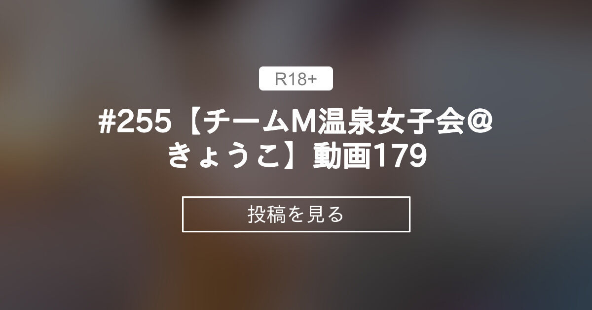 【客室露天風呂】 #255【チームM温泉女子会＠きょうこ】動画179 - 温泉でヌクる会 (チームM♡温泉女子会公式)の投稿｜ファンティア[Fantia]