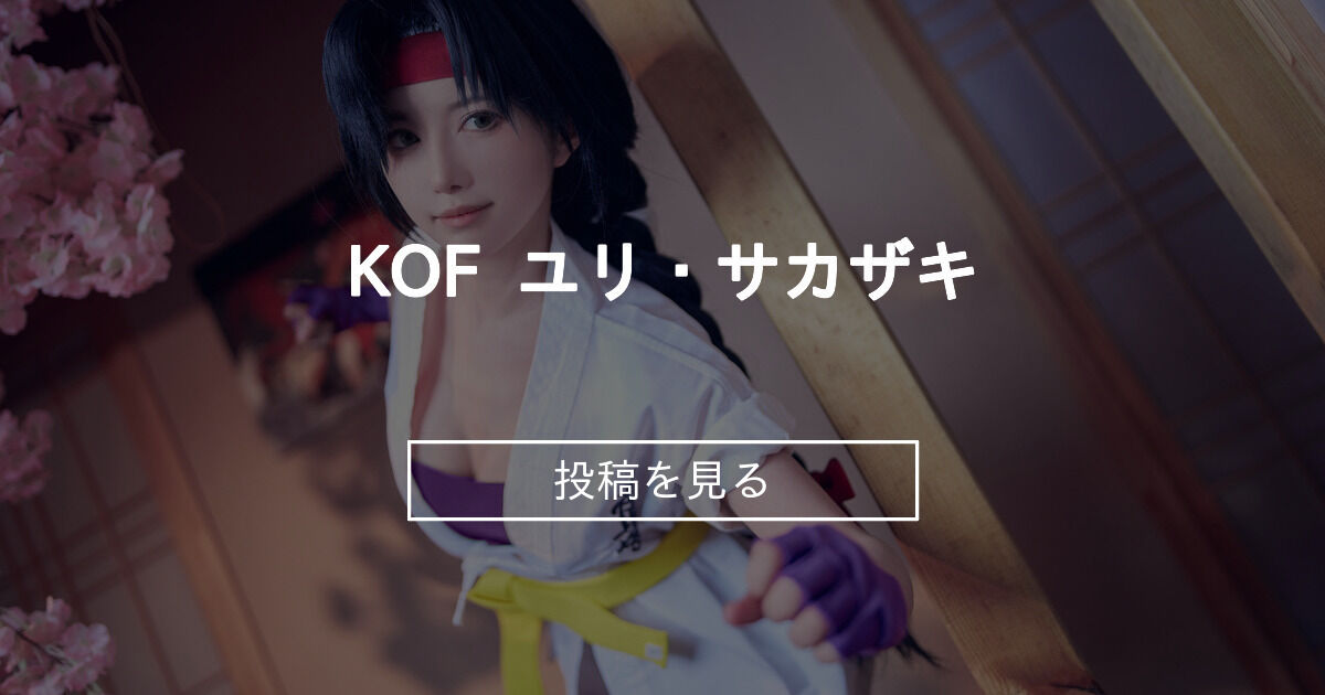 KOF ユリ・サカザキ - Shika (Shika )の投稿｜ファンティア[Fantia]