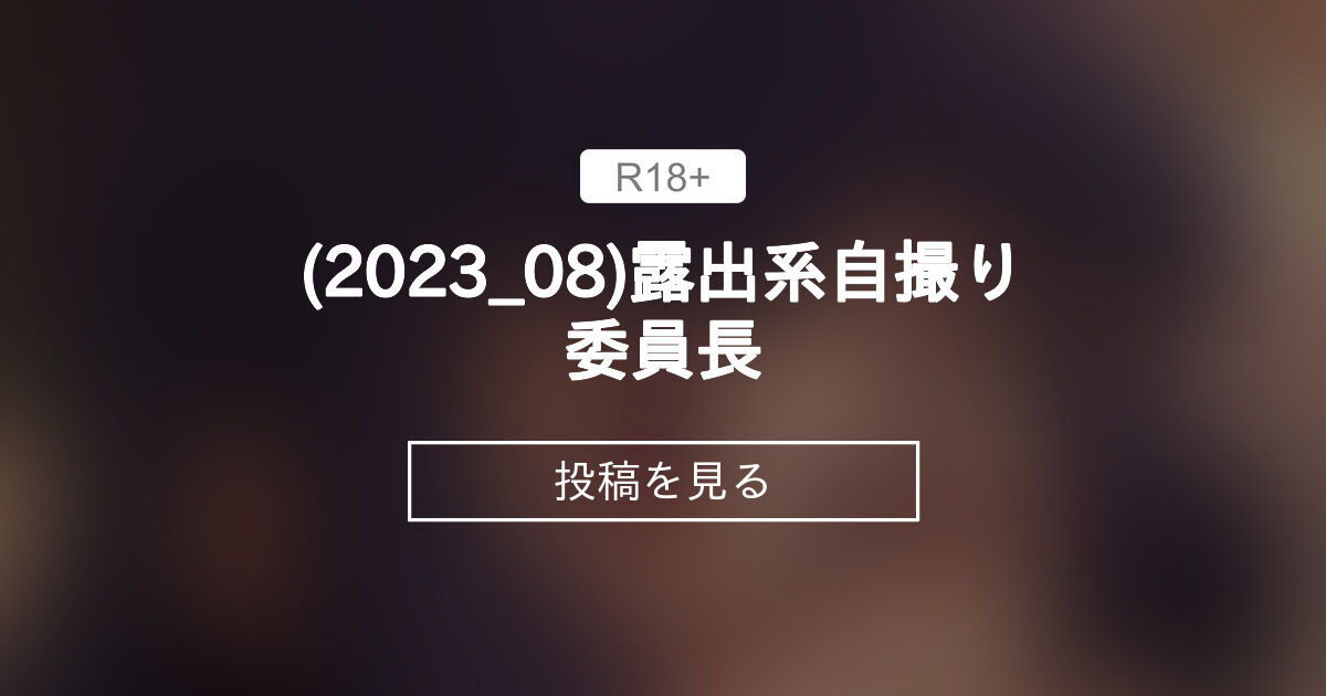 【R-18】 (2023_08)露出系自撮り委員長 - 厩 (UMA)の投稿｜ファンティア[Fantia]