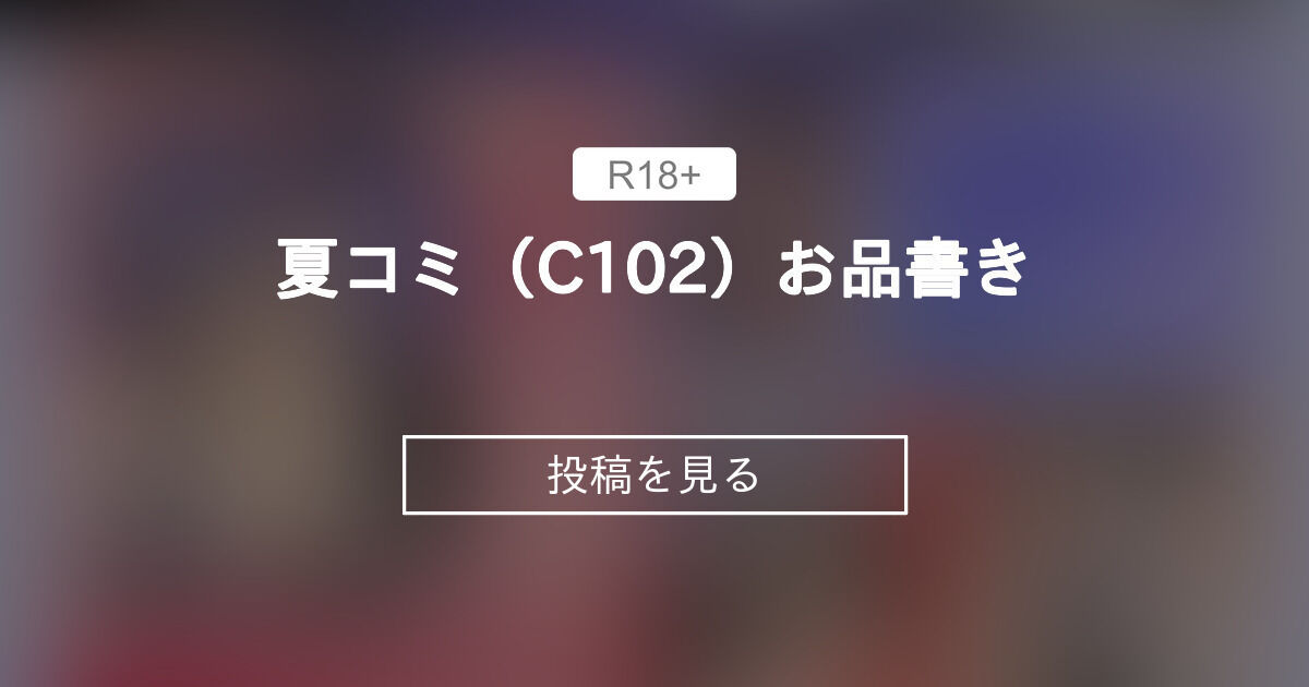 【告知】 夏コミ（C102）お品書き - 有賀冬を囲もうか (有賀冬)の投稿｜ファンティア[Fantia]