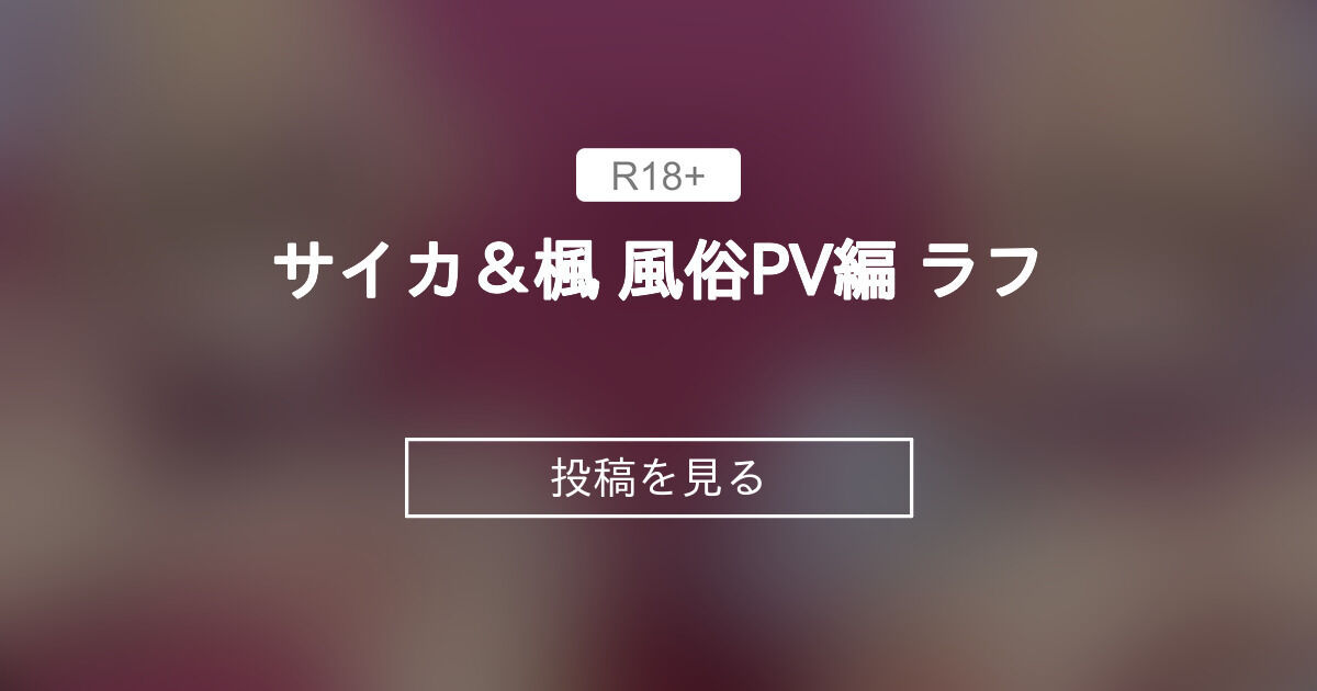 サイカ＆楓 風俗PV編 ラフ - Steel Union (鉄球)の投稿｜ファンティア[Fantia]