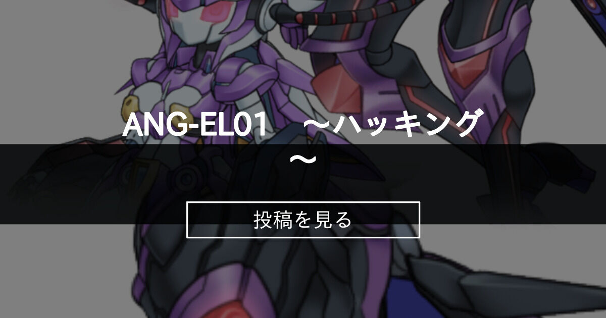 【メカ娘】 ANG-EL01 ～ハッキング～ - 偽凪のアニメーション制作 (偽凪)の投稿｜ファンティア[Fantia]