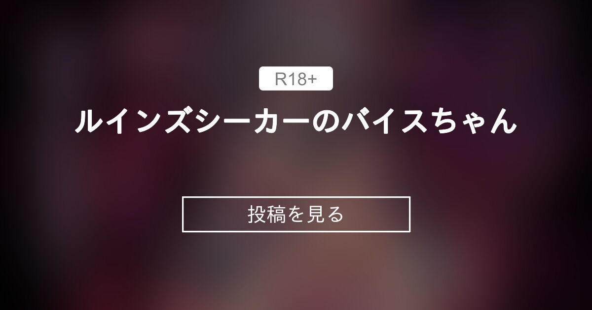 【エロRPG】 ルインズシーカーのバイスちゃん - ゲーム制作＆イラスト差分置き場 (Ny50)の投稿｜ファンティア[Fantia]