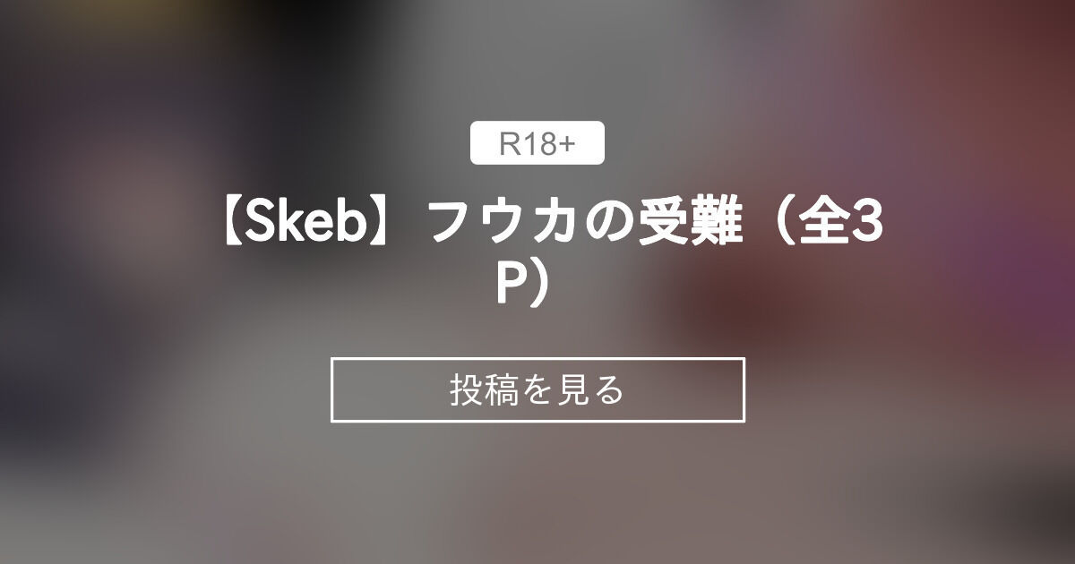 【Skeb】フウカの受難（全3P） - 菊門座（それなりの石） (それなりの石)の投稿｜ファンティア[Fantia]
