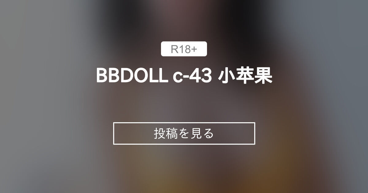 【BBdoll】 BBDOLL c-43 小苹果 - Dandy's FetishIsm (Dandy)の投稿｜ファンティア[Fantia]