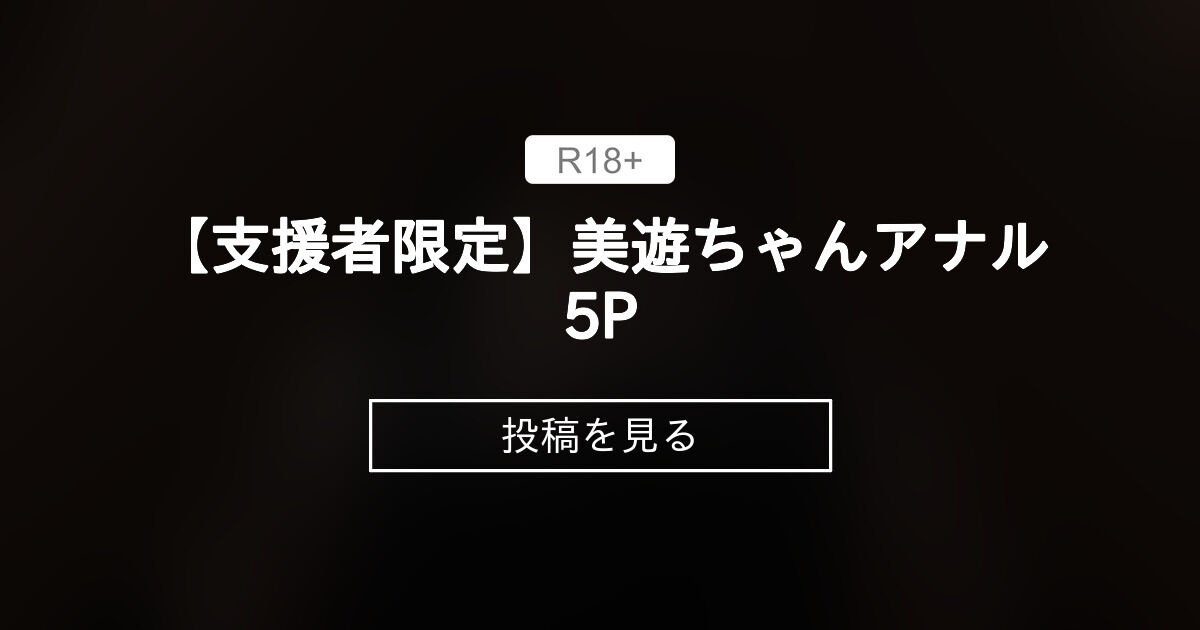 【5p】 【支援者限定】美遊ちゃんアナル5P - ちっぱいMMDファンクラブ (ちっぱいMMD)の投稿｜ファンティア[Fantia]