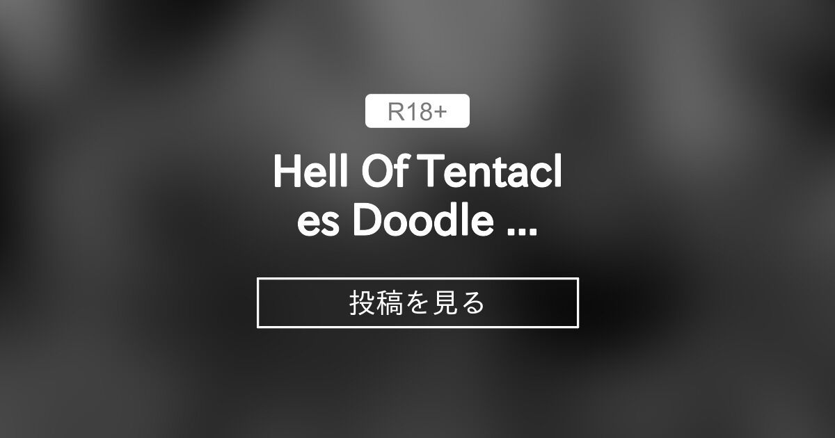 【メイ(トレーナー)】 Hell Of Tentacles Doodle Mei vs Metamon 7-8/11 - Co_Ma ...