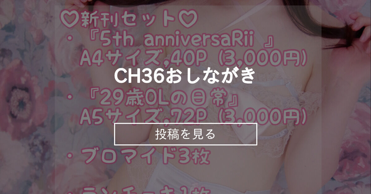 【CH36】 CH36💚おしながき - 🎀りぃ's room🎀 (風間りぃ)の投稿｜ファンティア[Fantia]