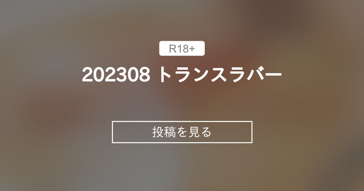 【R-18】 202308 トランスラバー - 家畜道 (ルパ)の投稿｜ファンティア[Fantia]