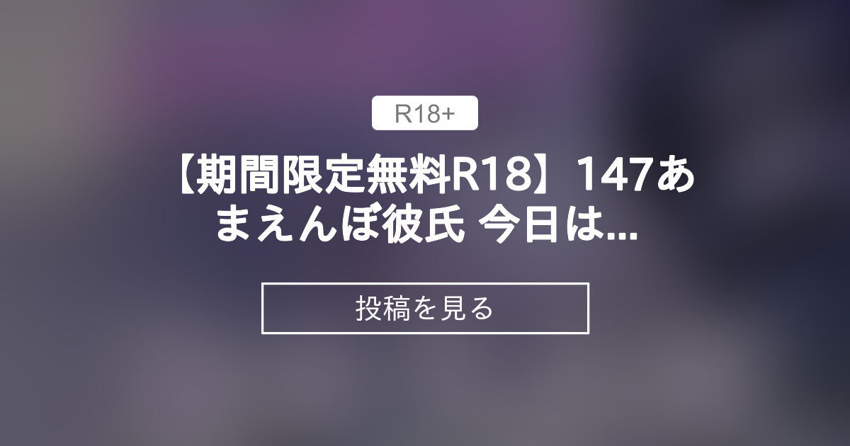 【期間限定無料R18】♡147あまえんぼ彼氏 今日は甘えたい気分の彼氏。 手コキをちゅーしてもらってご満悦。 甘えさせてくれたお礼にたくさんパンパンして 気持ちよくしてあげる彼氏。 愛くるしい ...