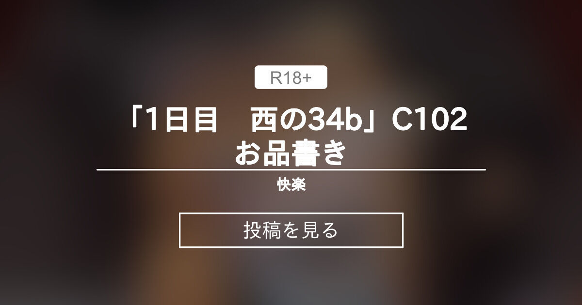 【ブルアカ】 「1日目 西の34b」C102お品書き - 💜快楽💜 (イシノセ)の投稿｜ファンティア[Fantia]