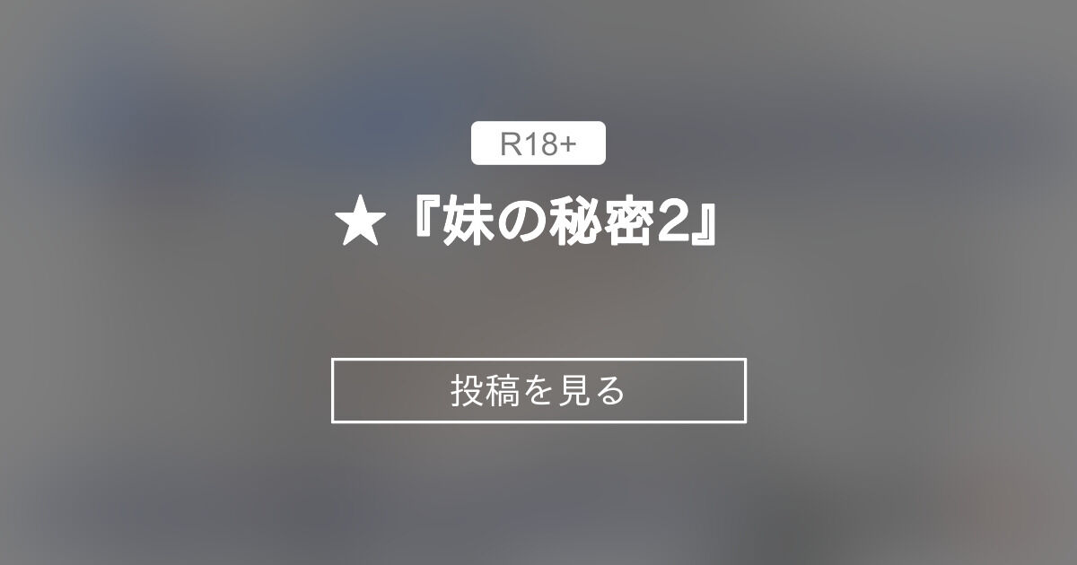 【オリジナル】 ★『妹の秘密2』 - 『霊界倶楽部★Fantia★』 (れいかいくらぶR)の投稿｜ファンティア[Fantia]