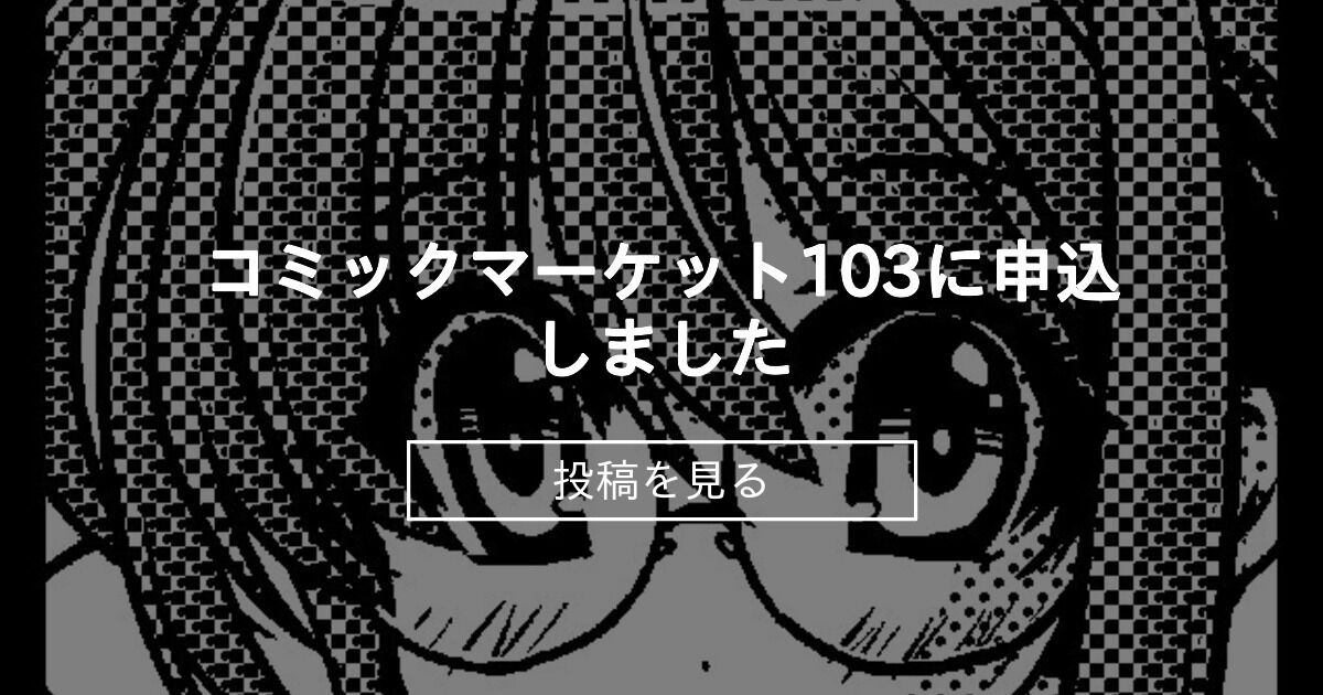 【コミックマーケット103】 コミックマーケット103に申込しました - 慣太郎さん生きてますか？ (慣太郎)の投稿｜ファンティア[Fantia]